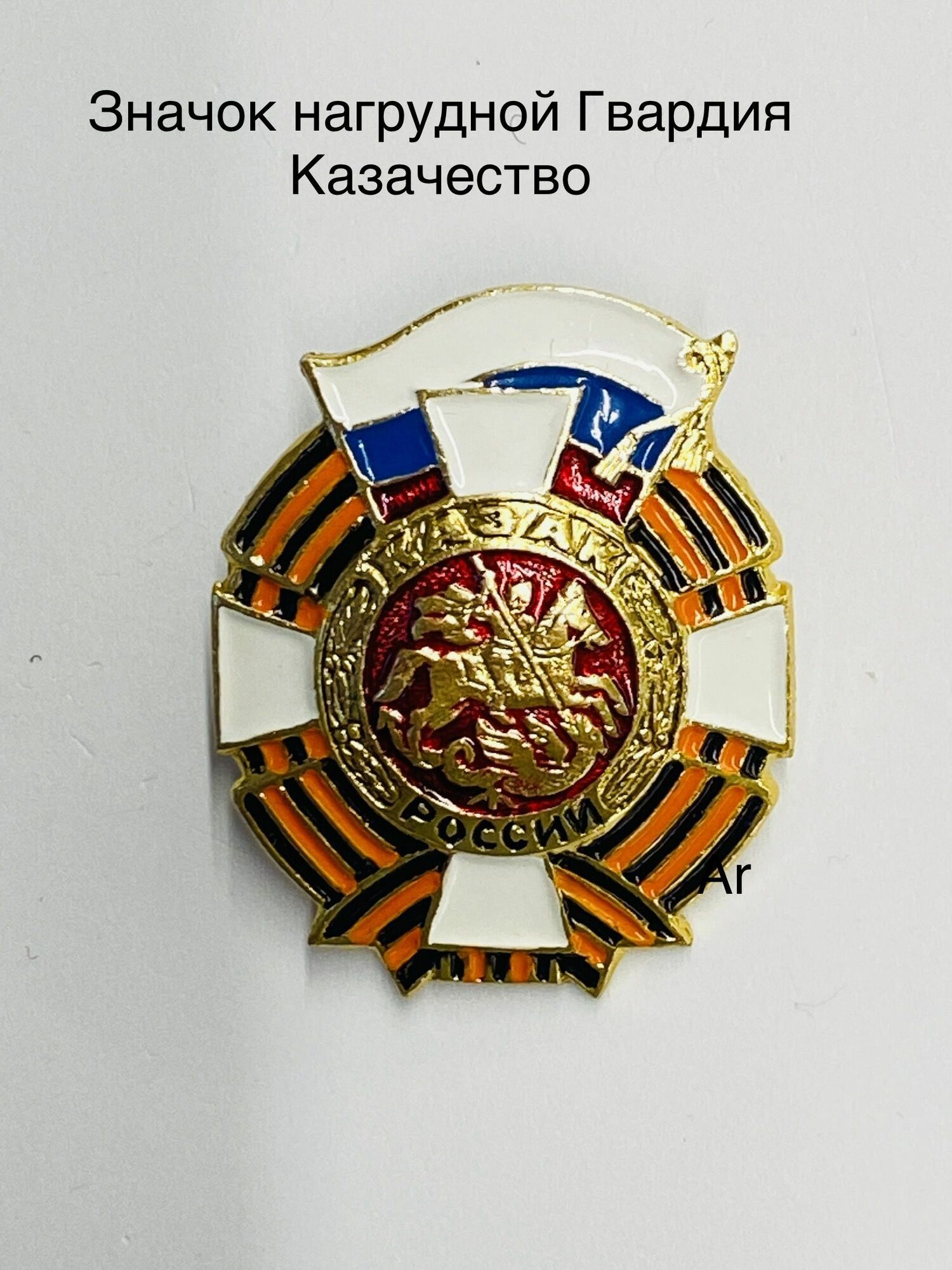 Знак нагрудный Гвардия Казачества на закрутке