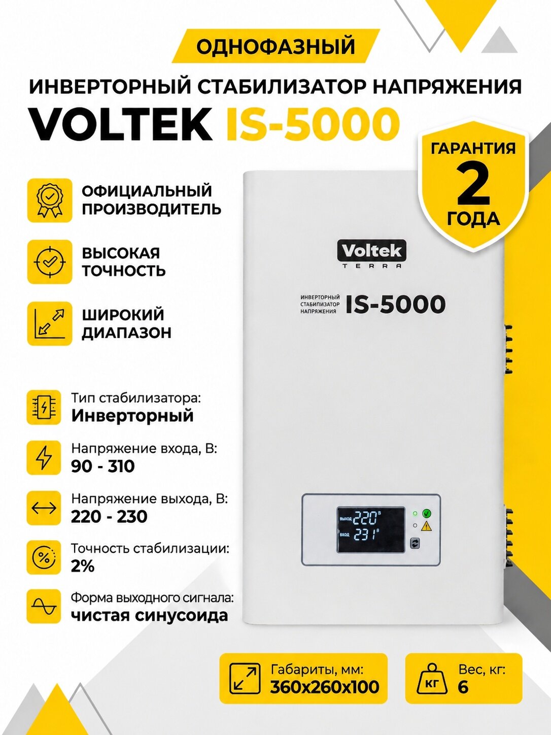 Инверторный стабилизатор напряжения VOLTEK IS-5000 (5000ВА)