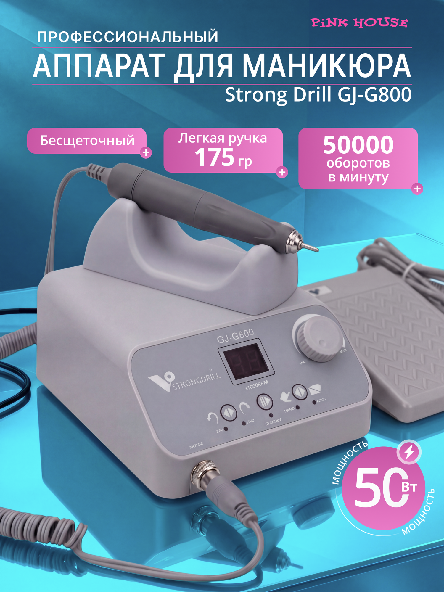 PiNK HOUSE Машинка для аппаратного маникюра и педикюра Strong DRILL GJ-G800 50 тыс. оборотов