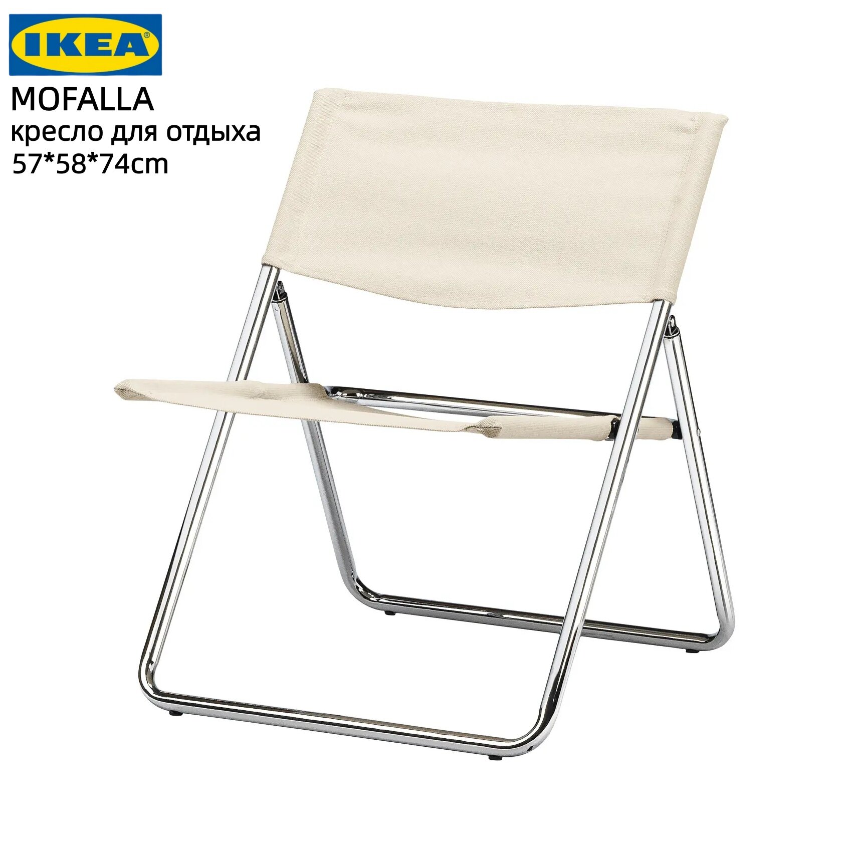IKEA MOFALLA Серия, кресло для отдыха, 57*58*74см·,57,58,6.5,42,74, false,