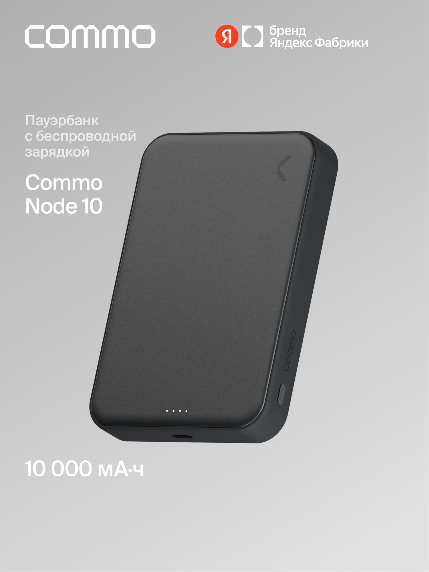 Внешний аккумулятор COMMO NODE 10, с поддержкой беспроводной зарядки MagSafe Qi2 25Вт, 10000 мАч, антрацитовый