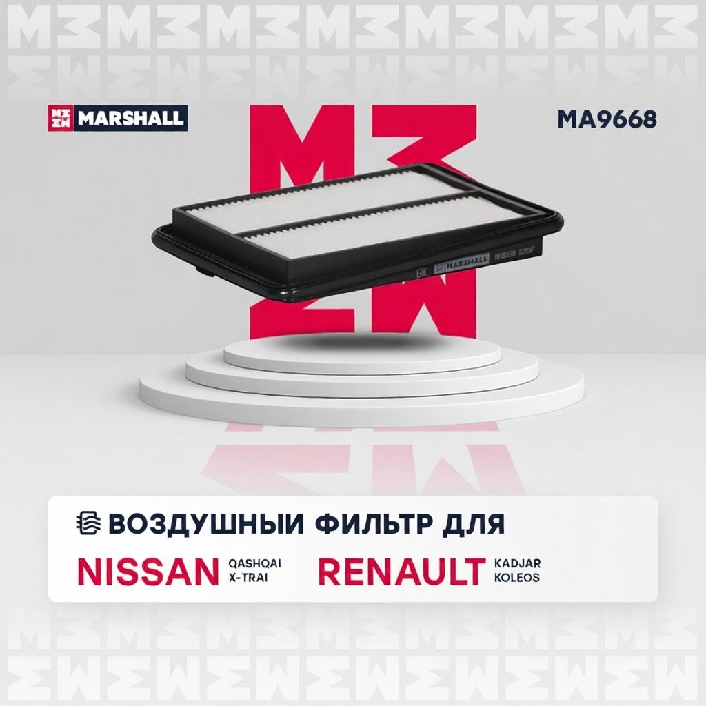 Фильтр воздушный Nissan Qashqai II 14- X-Trail III 14- Renault Kadjar 15- Koleos II 16- MA9668 MAR