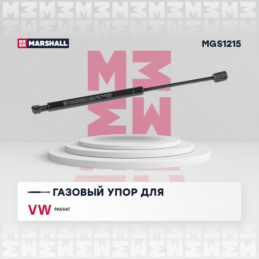 Газовый упор багажника VW Passat B7 седан 2011- MGS1215 MARSHALL арт. MGS1215