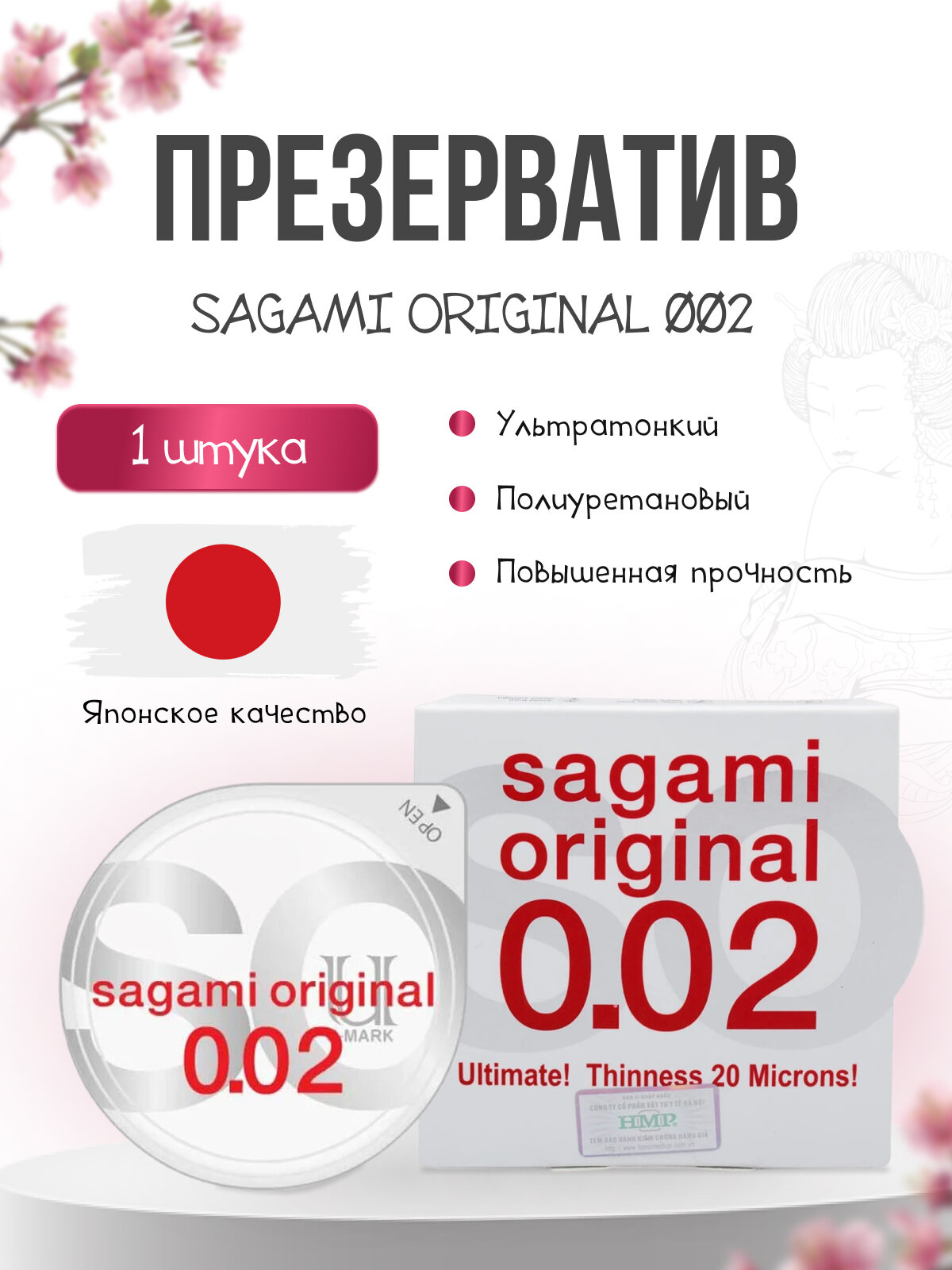 Полиуретановые презервативы Sagami Original 002, 0,02 мм, без латекса, Япония