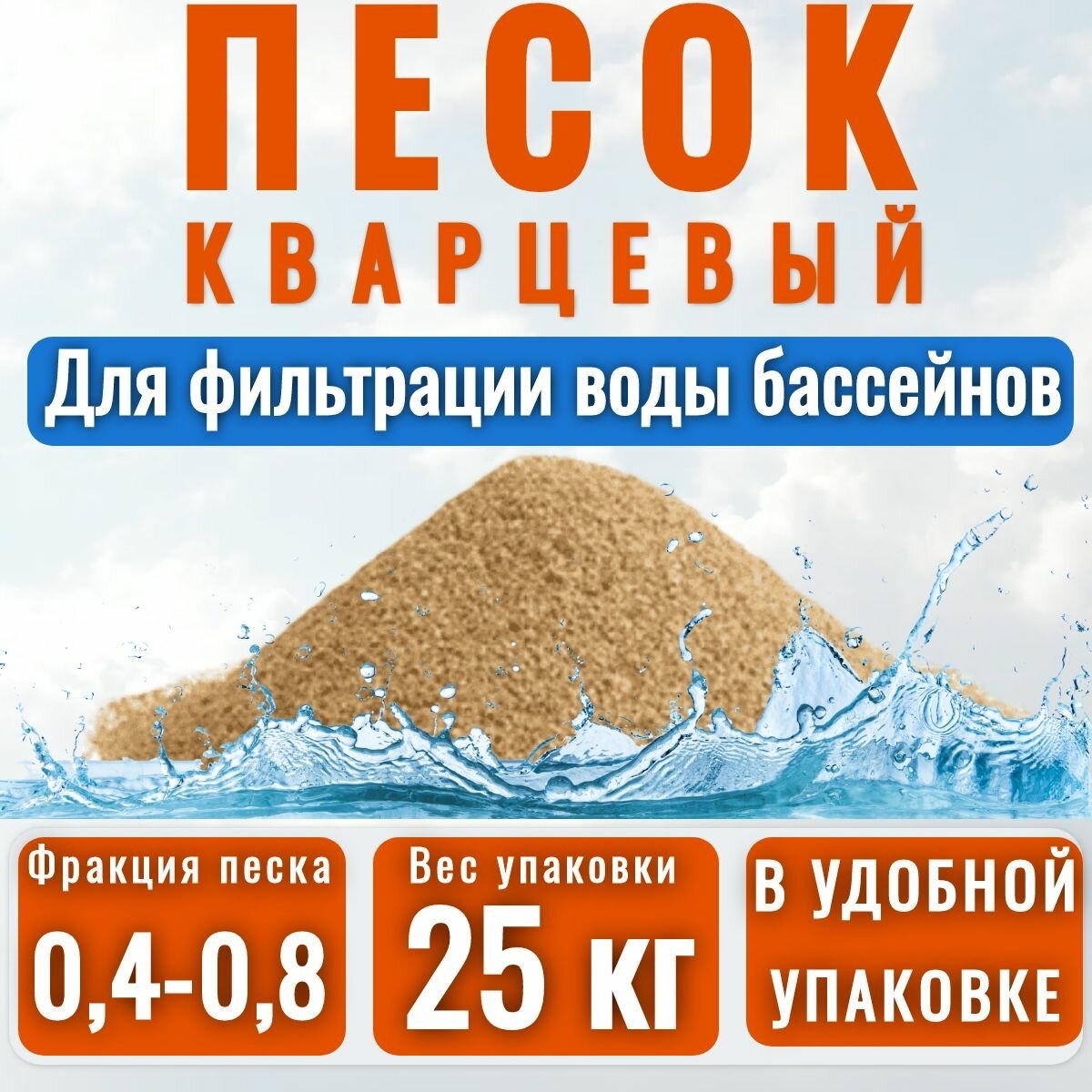 Кварцевый песок аквандо для песочного фильтра для бассейна, фракция 0,4-0,8 мм, 25 кг.