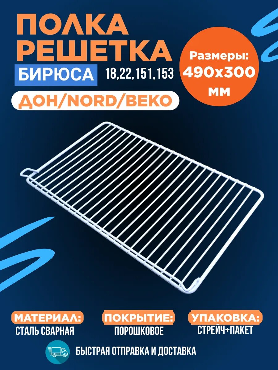 Полка-решетка для холодильника Бирюса 18, 22,15,153, белая, металл