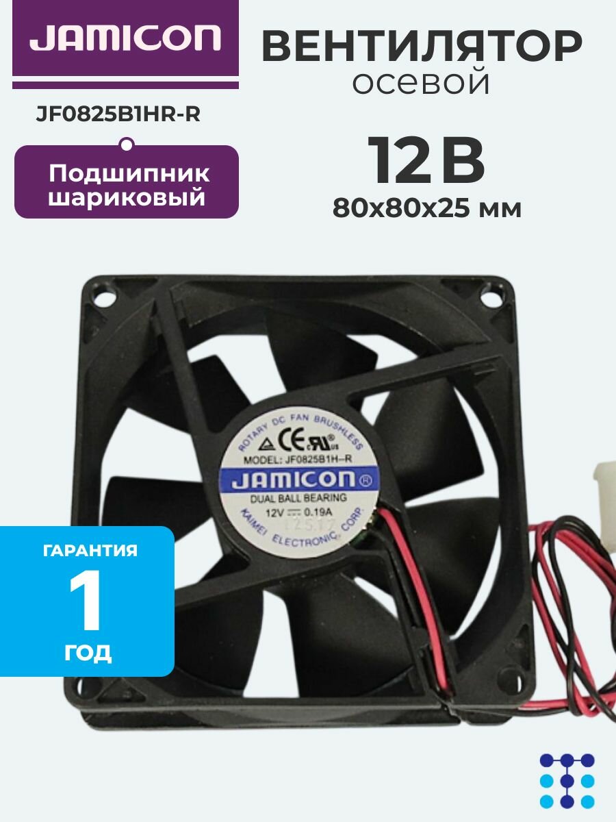 Осевой вентилятор 80x80x25 мм с шариковым подшипником, 12 VDC, 38.39 CFM, 3000 об/мин, 32.1 дБА, JAMICON JF0825B1HR-R