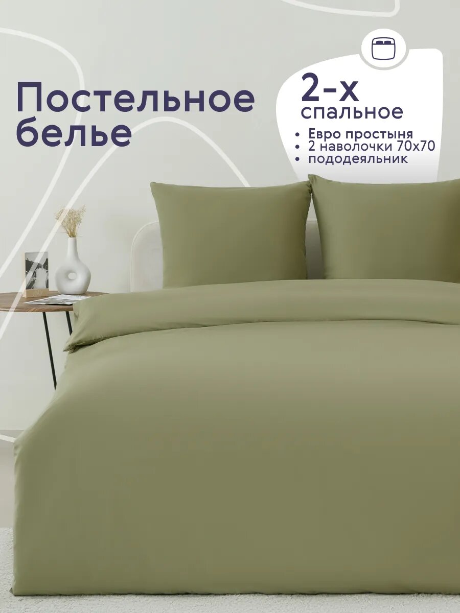 Постельное белье 2 спальное с европростыней комплект 70х70