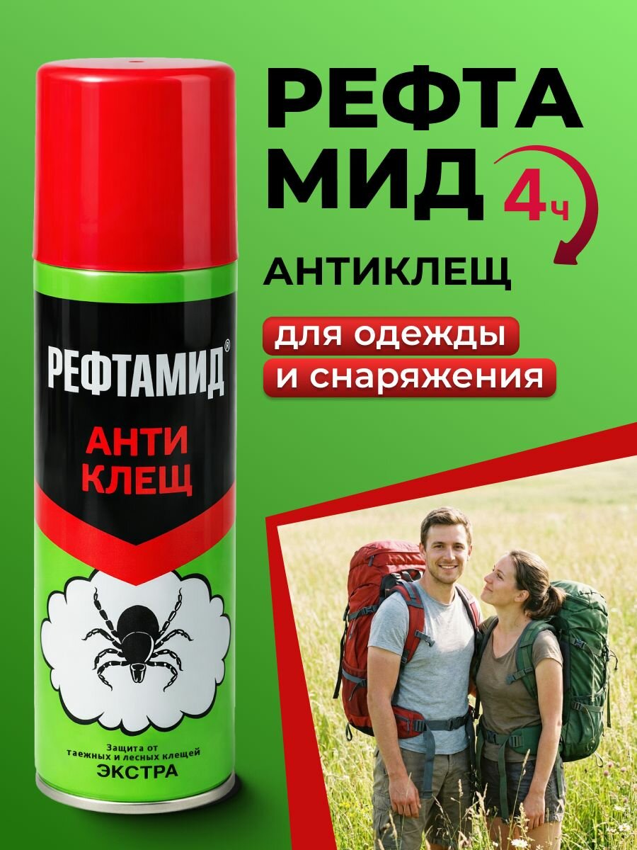 Рефтамид аэрозоль от клещей Антиклещ, спрей альфациперметрин репеллент, 145 мл.