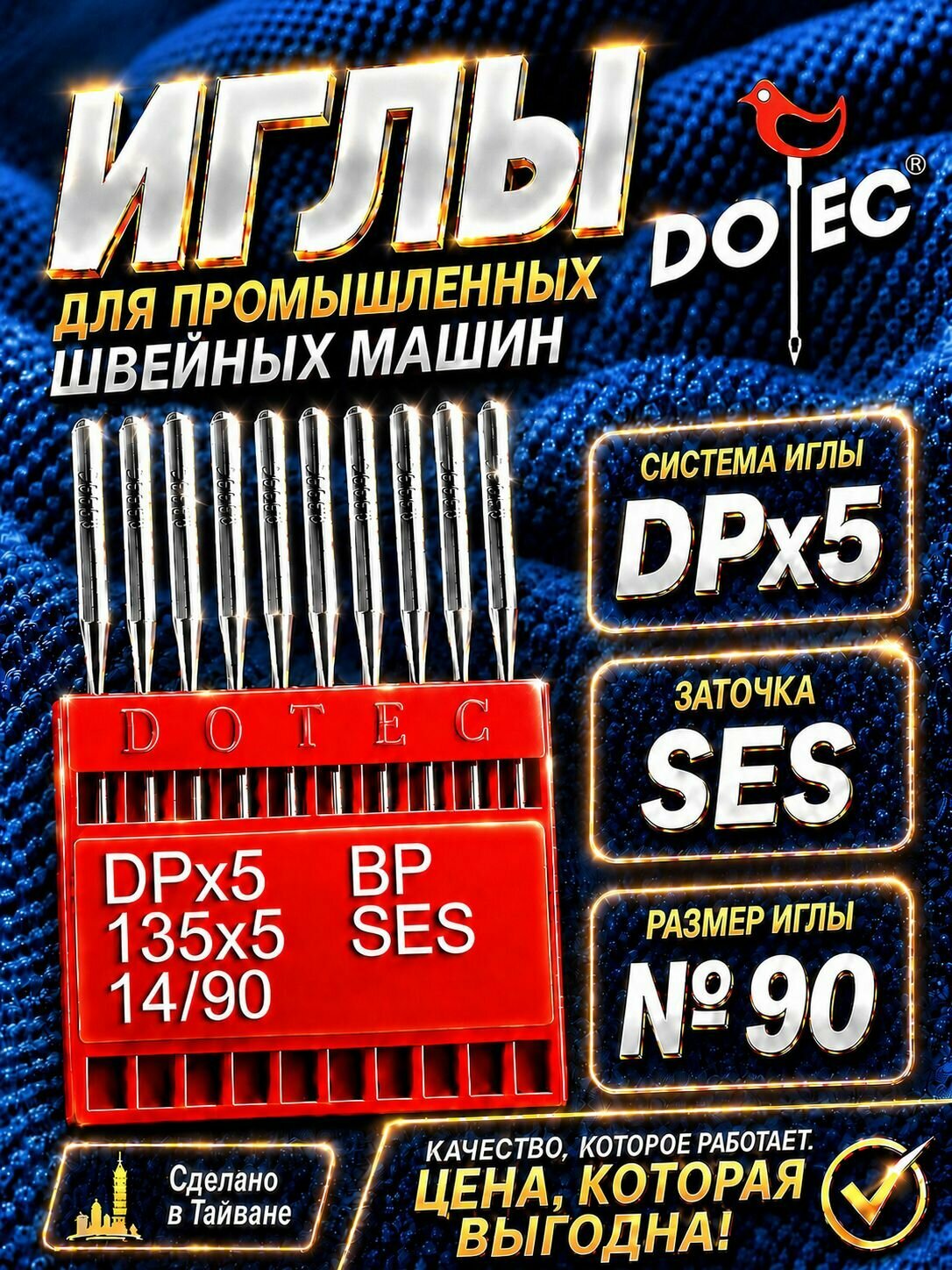 Иглы DPx5 SES №90 трикотажные, Dotec, произведено в Тайване, 10 шт