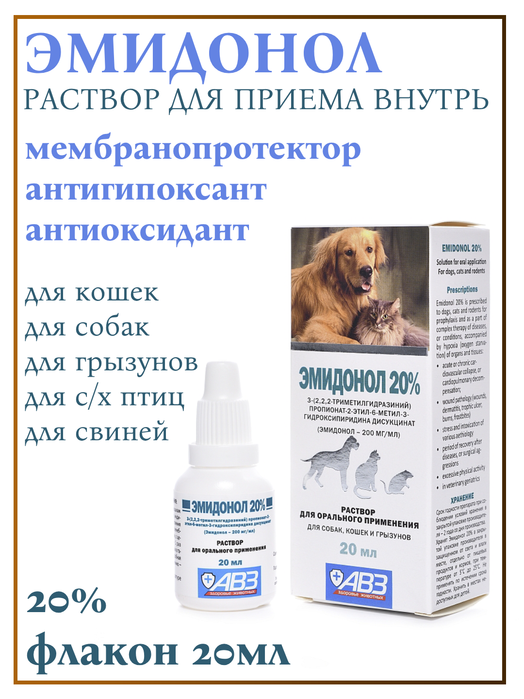 Эмидонол 20%, антиоксидантный инъекционный препарат, для собак, кошек, грызунов, 20 мл