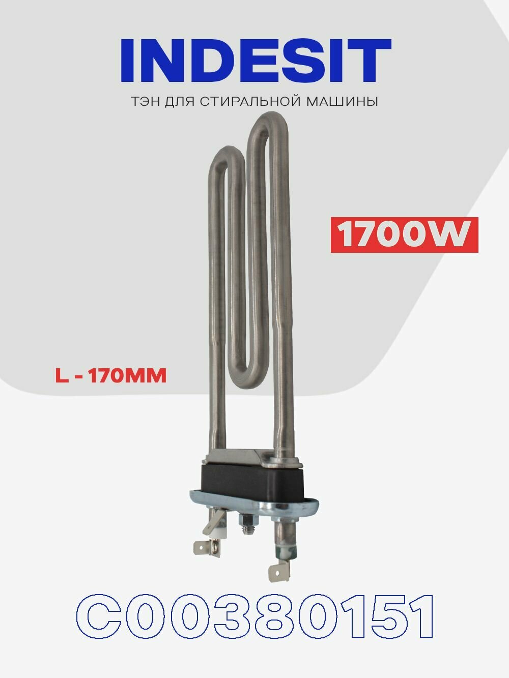 Тэн для стиральной машины Индезит Indesit C00380151 ( C00094715 ) 1700W / С отверстием / L - 170 мм.