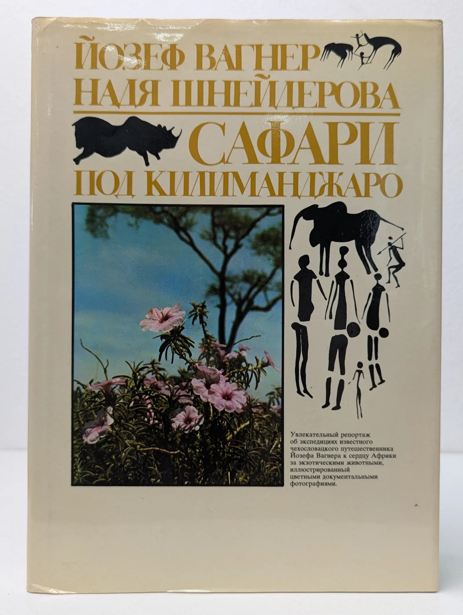 Сафари под Килиманджаро Шнайдерова Надя, Вагнер Йозеф 1979