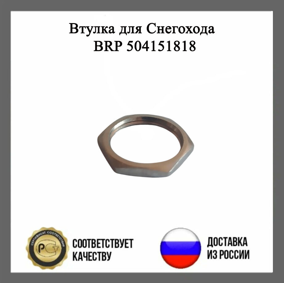 Втулка для Снегохода BRP 504151818