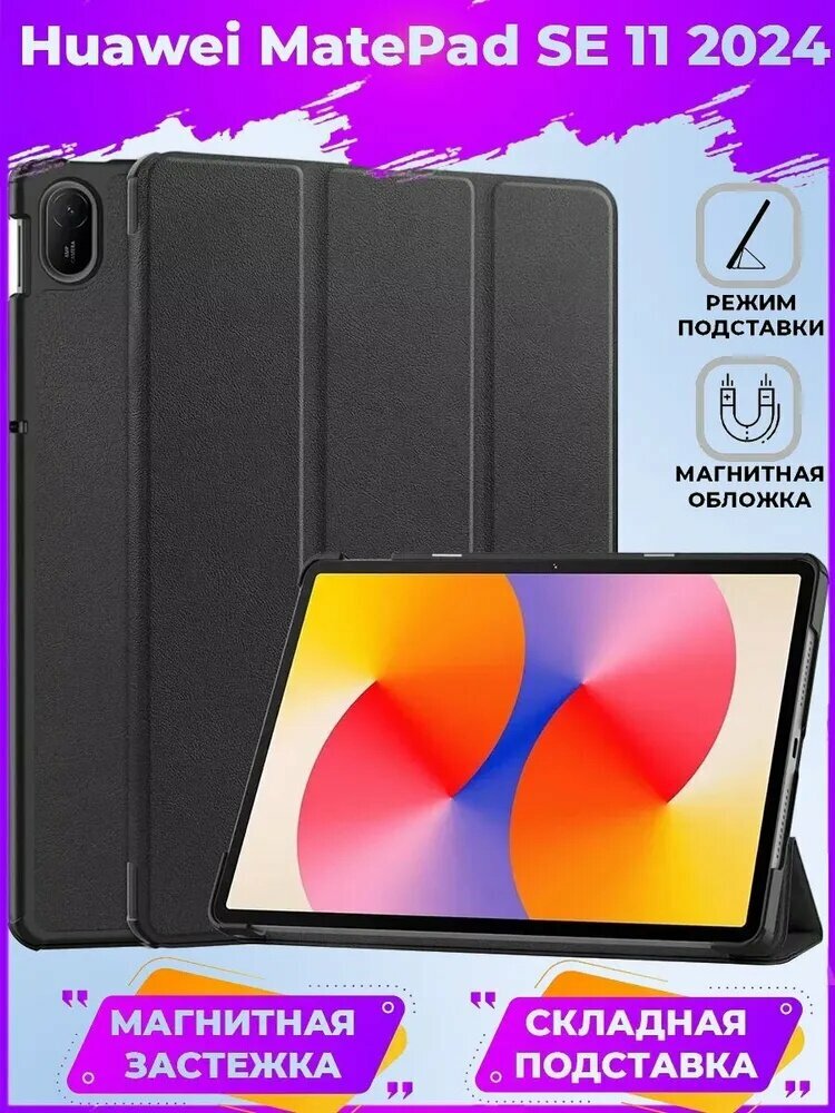 Trifold Чехол книжка подставка для Huawei MatePad SE 11 2024