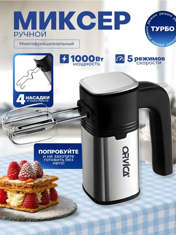 Миксер ручной Orvica ORM-931,1000 Вт,5 скоростей ,4 насадки, черный/серебристый