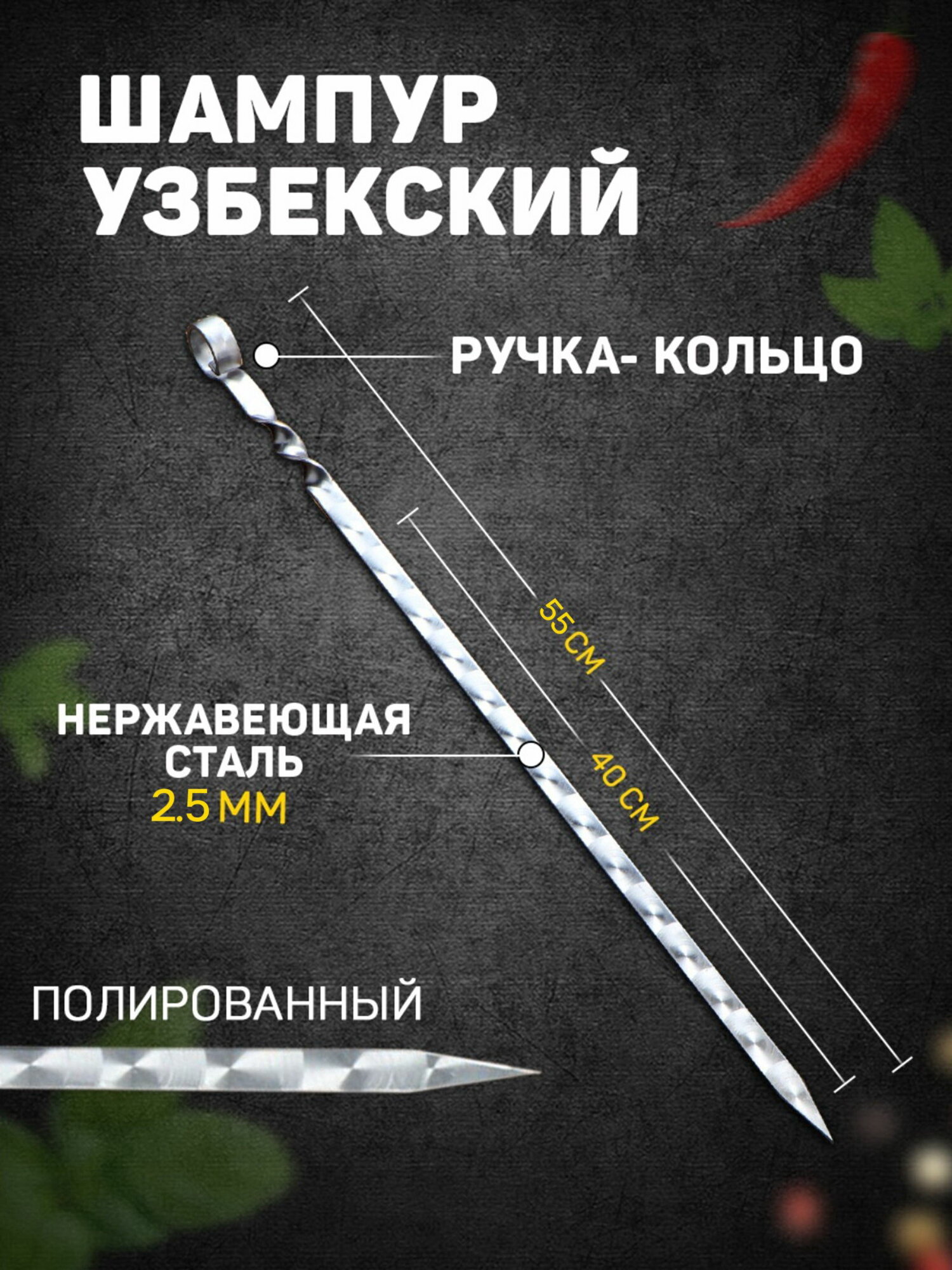 Шампур с ручкой-кольцом, 55 см, рабочая длина - 40 см, ширина - 15 мм, толщина - 2.5 мм