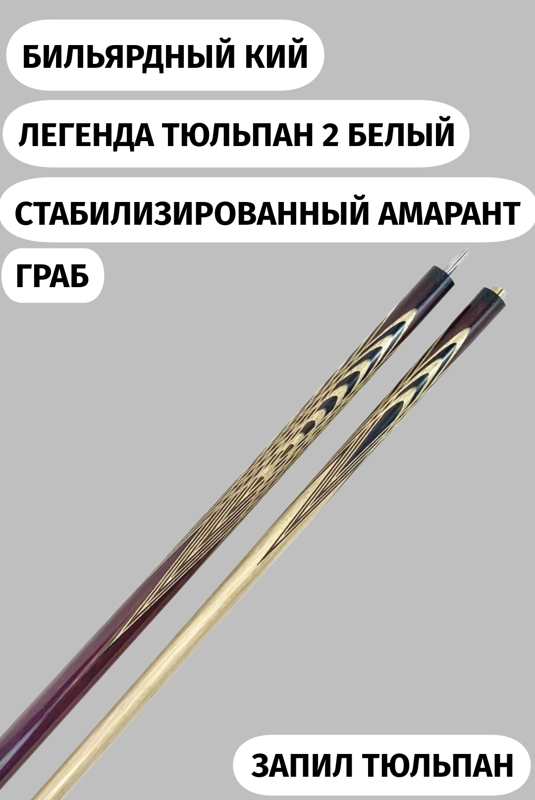 Кий Бильярдный Легенда Тюльпан 2 Белый