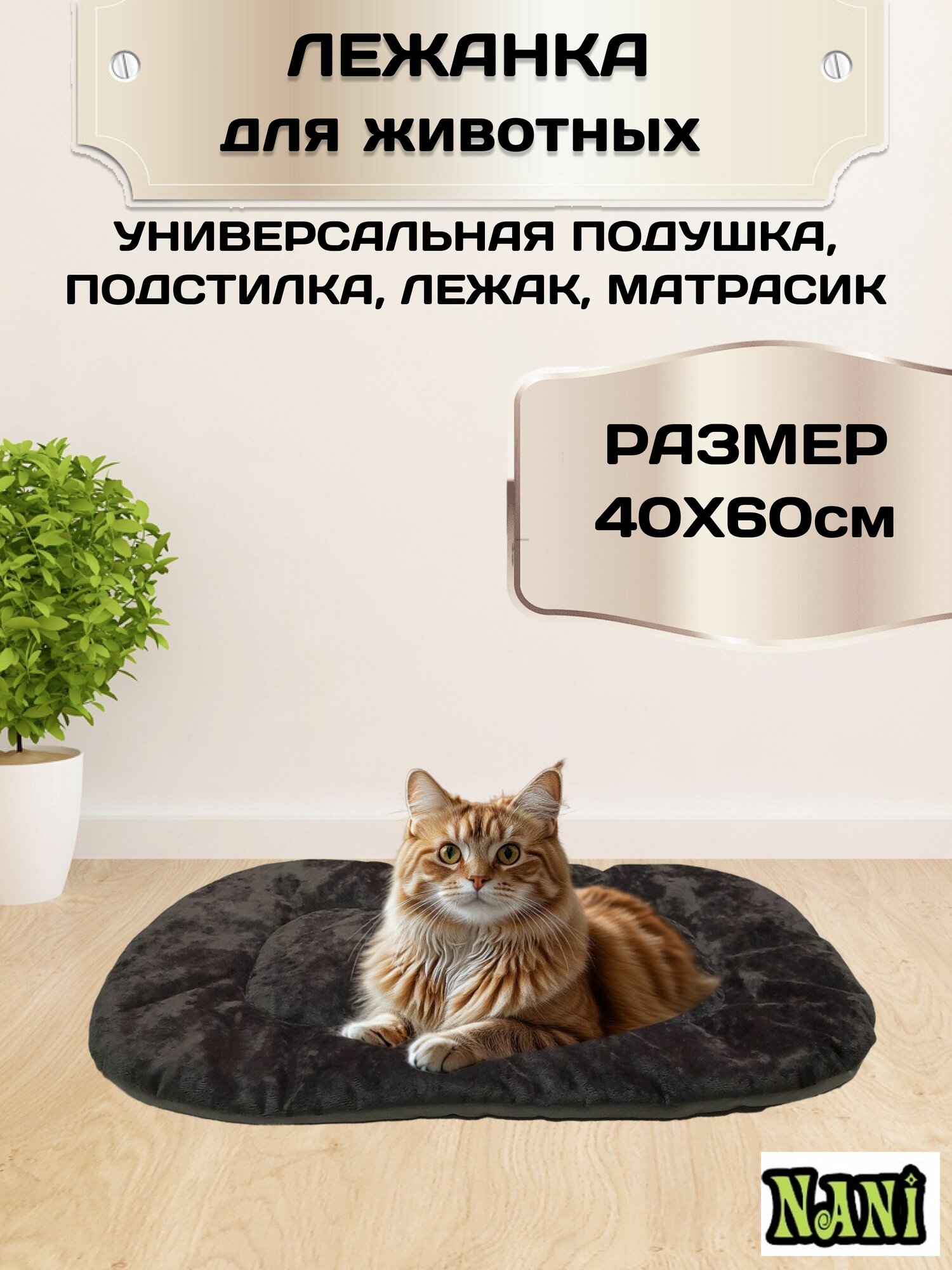 Универсальная подушка ( лежак, подстилка, коврик, матрасик) для животных, кошек и собак мелких пород, 40х60см, Арт. Л015, тем. корич