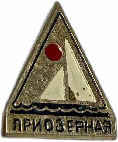 Значок "Приозерная" — фото 1