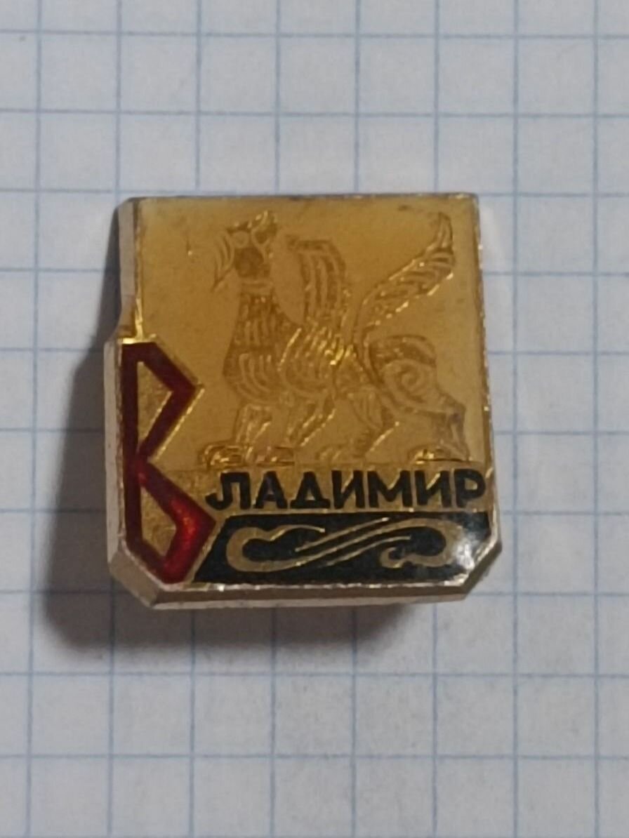 Значок "Владимир" с изображением герба