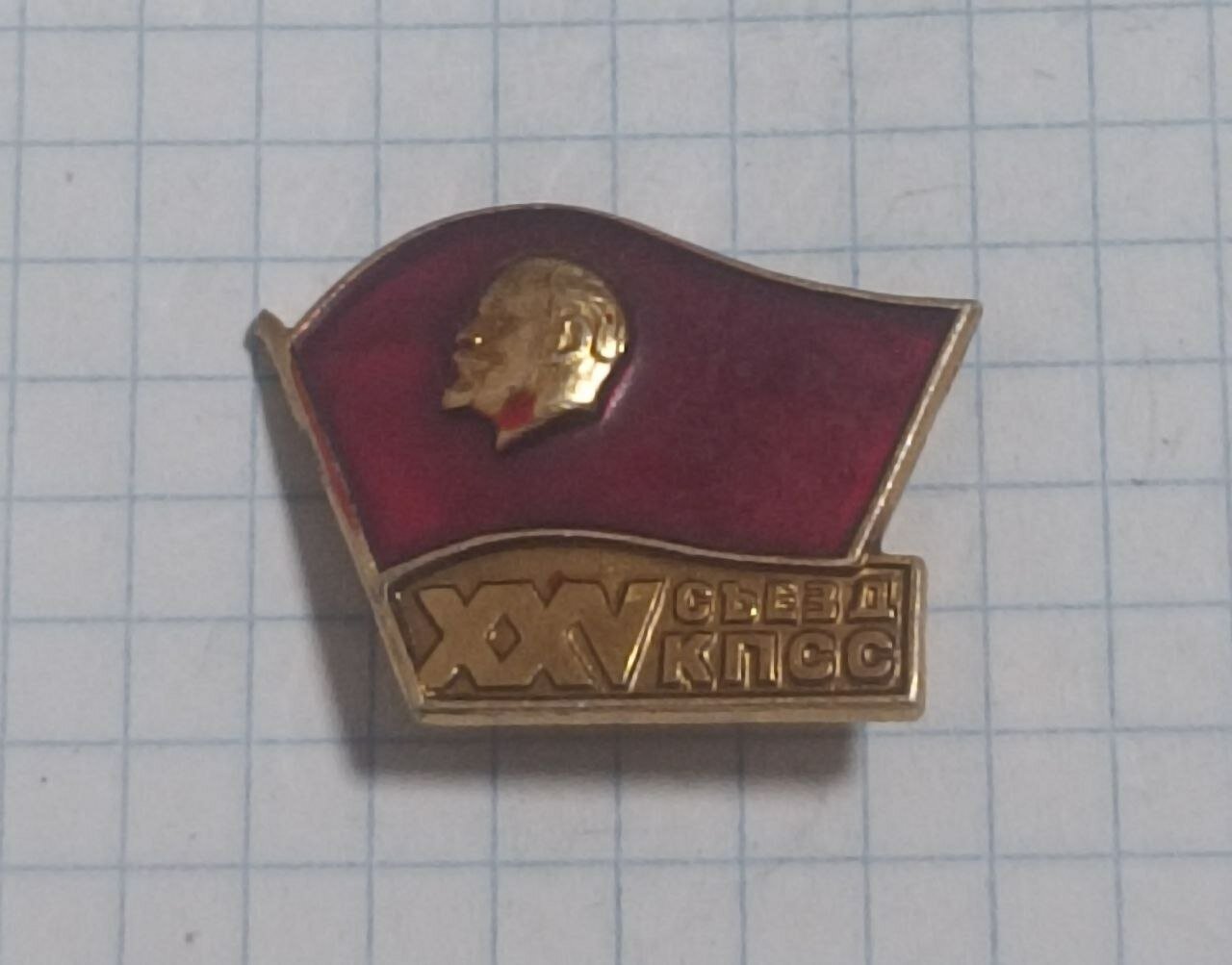 Значок XXV съезд КПСС с профилем Ленина