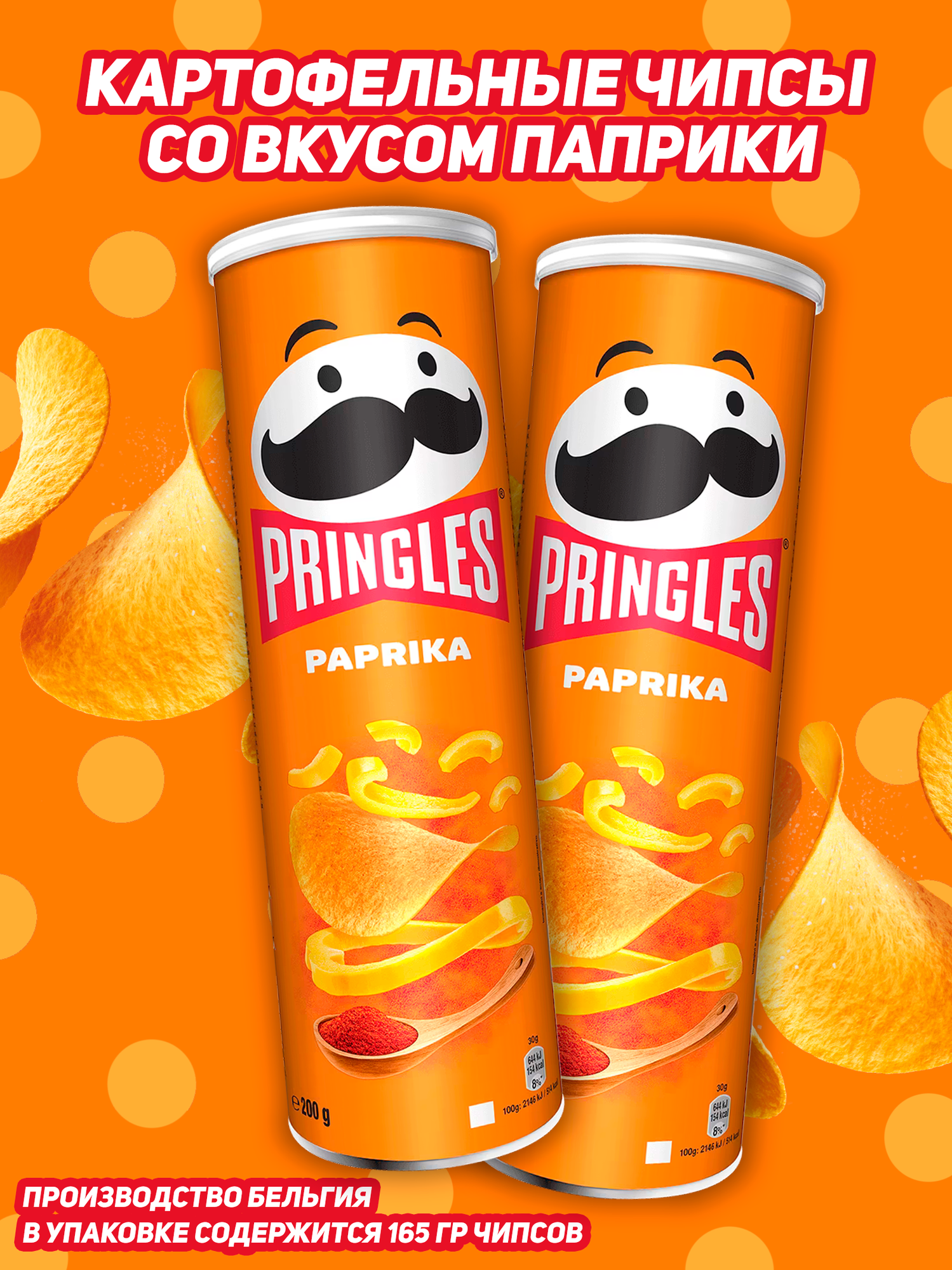 Картофельные чипсы Pringles Паприка, 165 гр, 2 шт