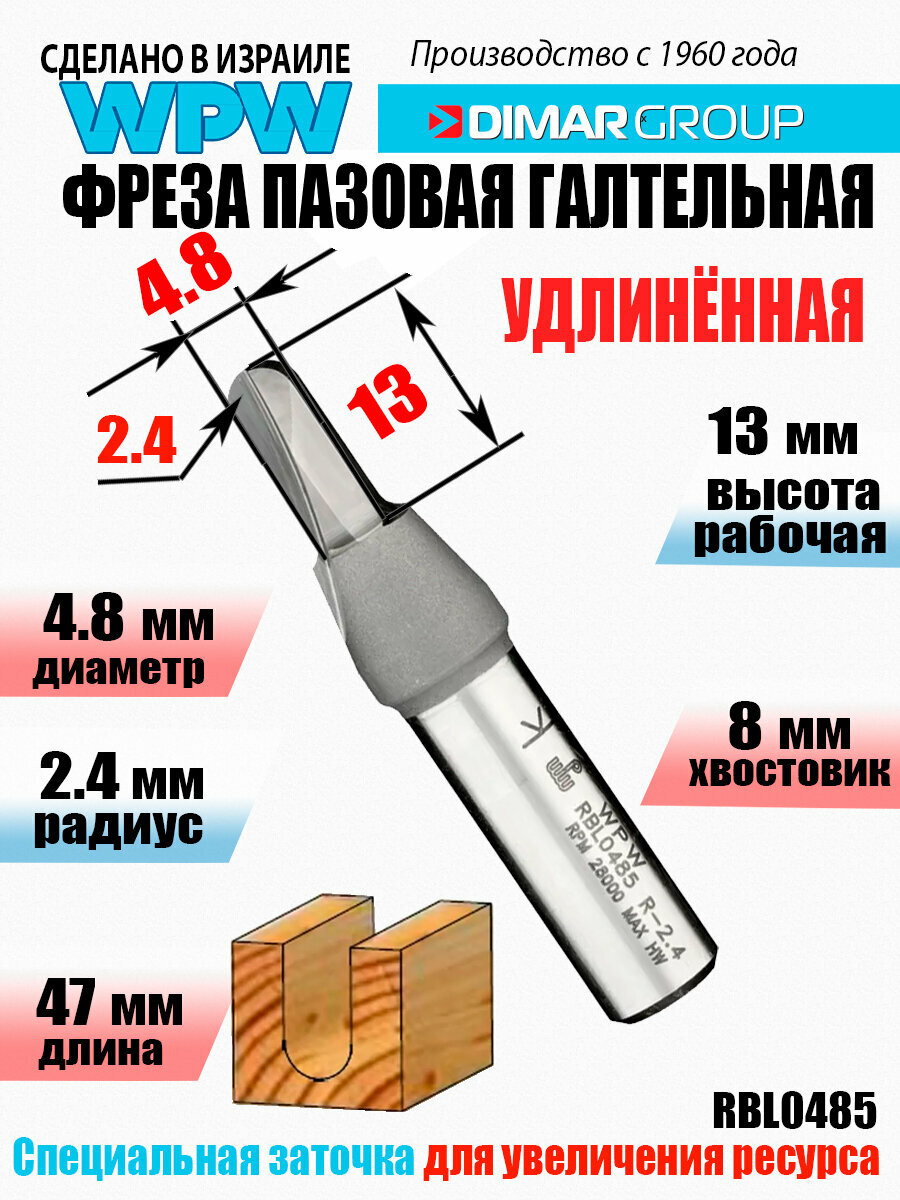Фреза галтельная удлиненная WPW RBL0485 глубина 13 мм, R2.4, хвост 8 мм, Израиль