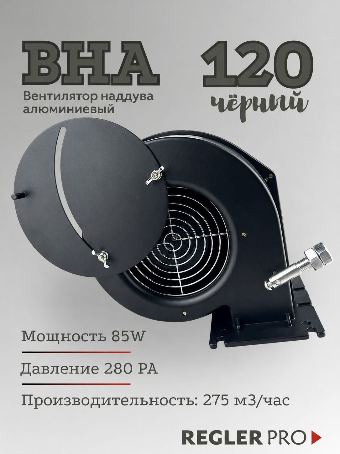 Вентилятор REGLER PRO WNA 120 для твердотопливного котла Черный