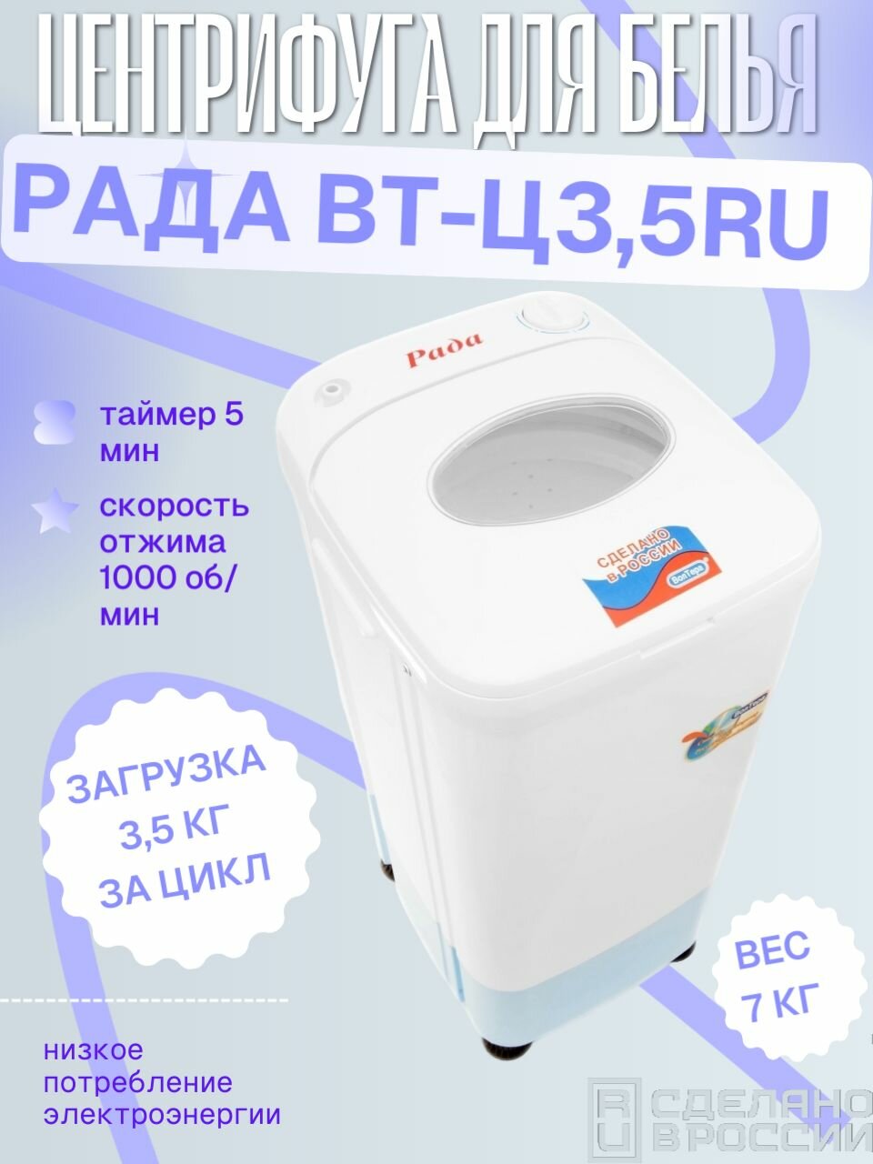 Центрифуга для отжима белья волтера рада ВТ-Ц3,5RU