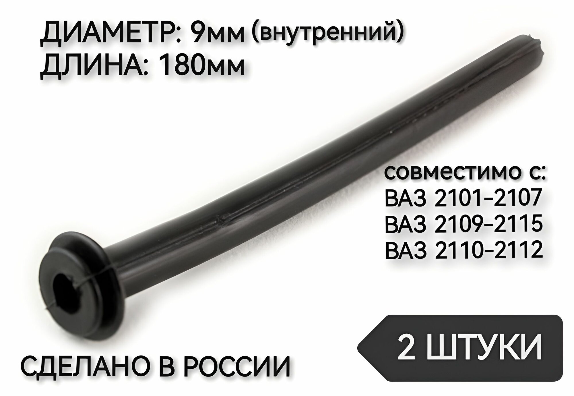 Трубка проводки двери диаметр 9мм для ВАЗ, КР-2, 2 штуки