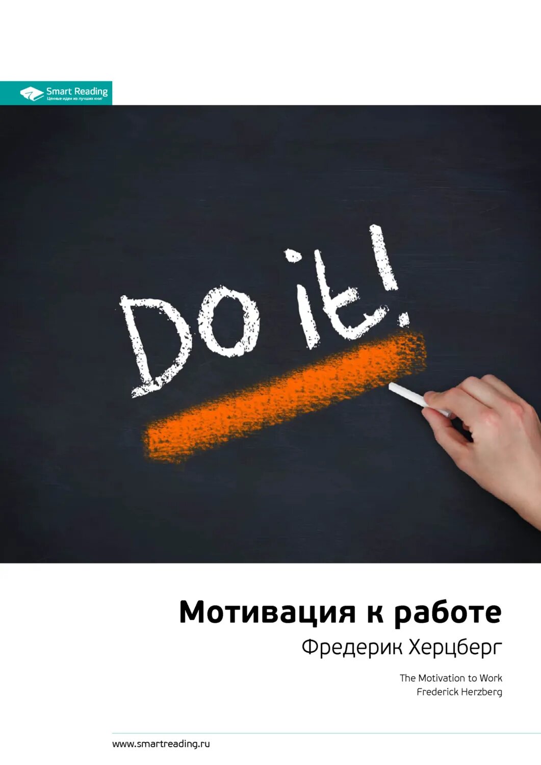 Ключевые идеи книги: Мотивация к работе. Фредерик Хeрцберг [Цифровая книга]