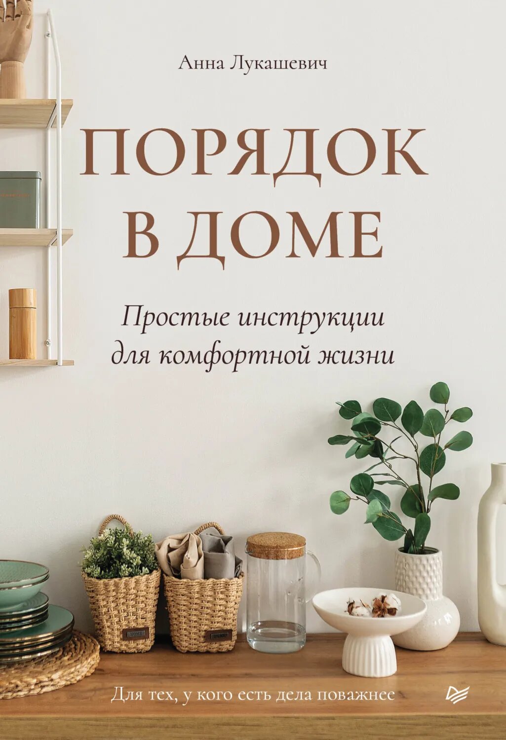 Порядок в доме. Простые инструкции для комфортной жизни [Цифровая книга]