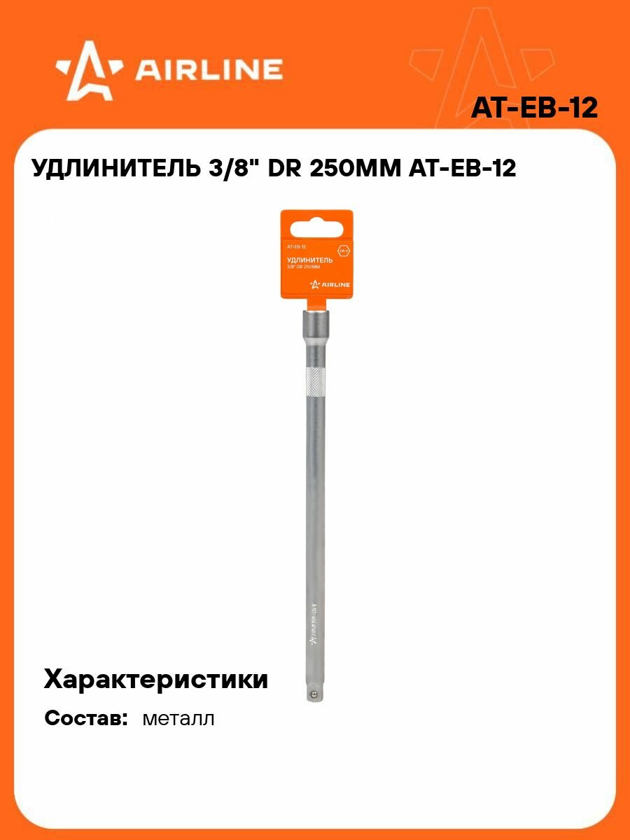 Удлинитель 2 шт 3/8" DR 250мм AIRLINE AT-EB-12