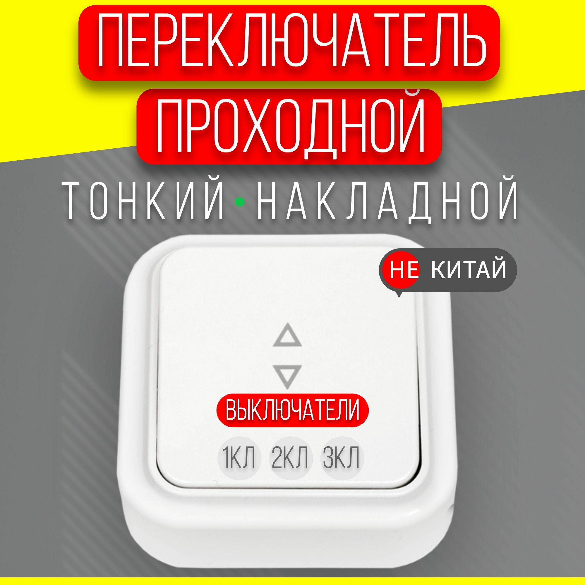 Выключатель проходной накладной надежный одноклавишный тонкий premium, Беларусь одинарный переключатель белый наружный открытой установки, коридорный, лестничный