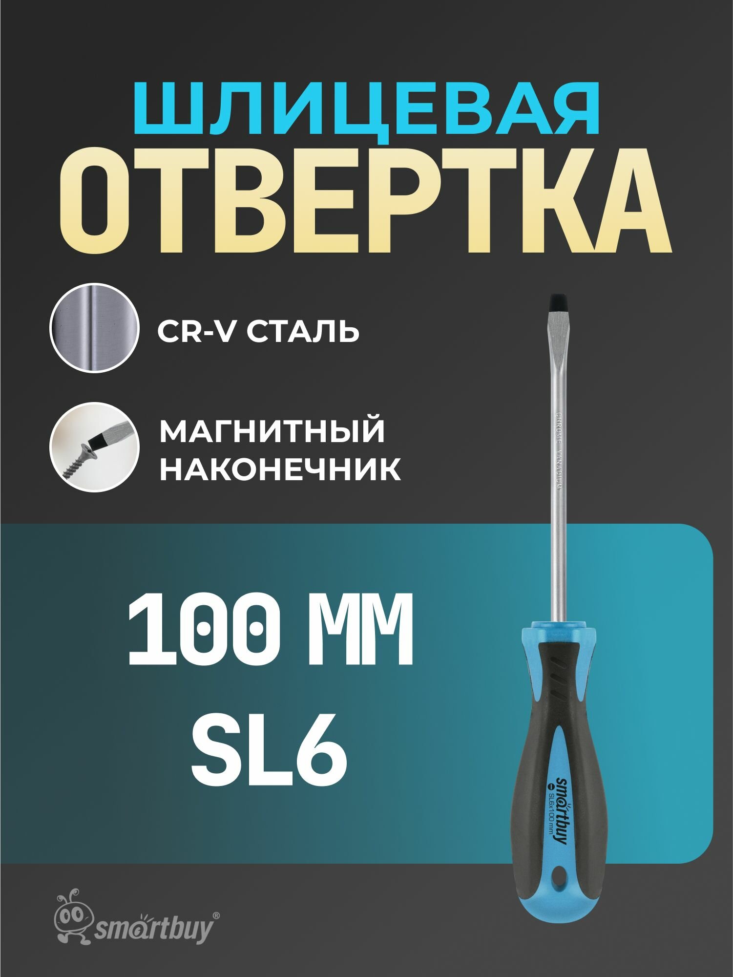 Отвертка шлицевая Smartbuy SL6x100, эргономичная 2х-компонентная рукоятка, CR-V, магнит хромованадиевая сталь магнитный наконечник 6 мм