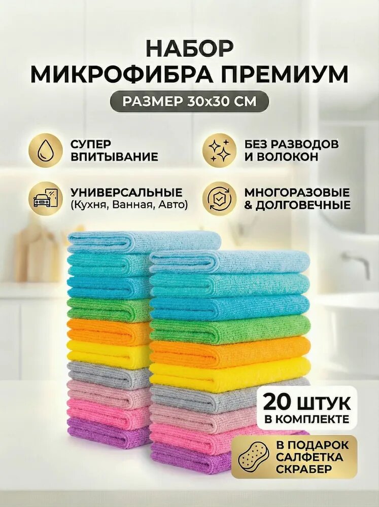 Салфетки для уборки Микрофибра, Микс, 30х30 см, 20 шт.