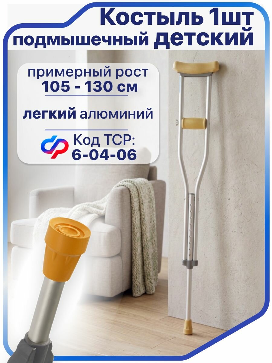 Barry Костыль подмышечный детский (1штука) для роста 105-130 см, регулируемый, алюминиевый 10021/CH