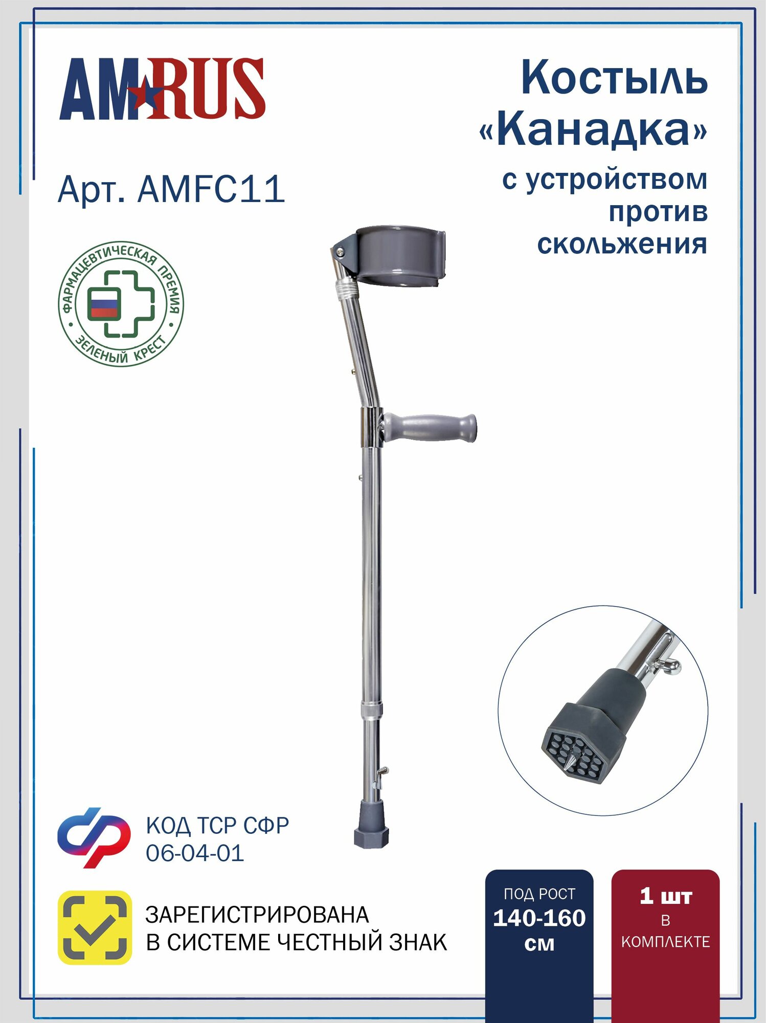 Костыль Amrus AMFC11 Канадка с опорой под локоть, с УПС (под рост 140-160 см)