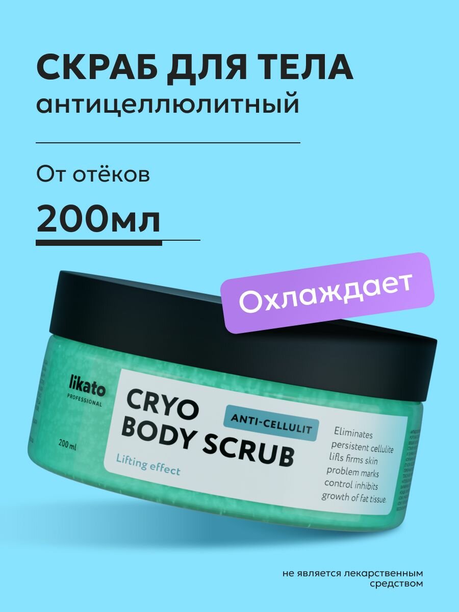 Скраб для тела с ментолом, от отеков и целлюлита антицеллюлитный противоотечный