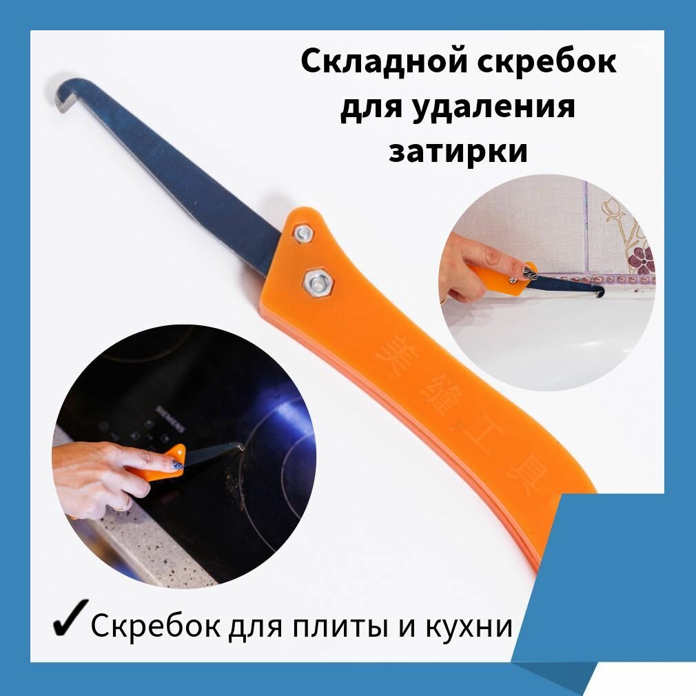 Скребок для очистки межплиточных швов от затирки / Скребок для плиты, для кухни