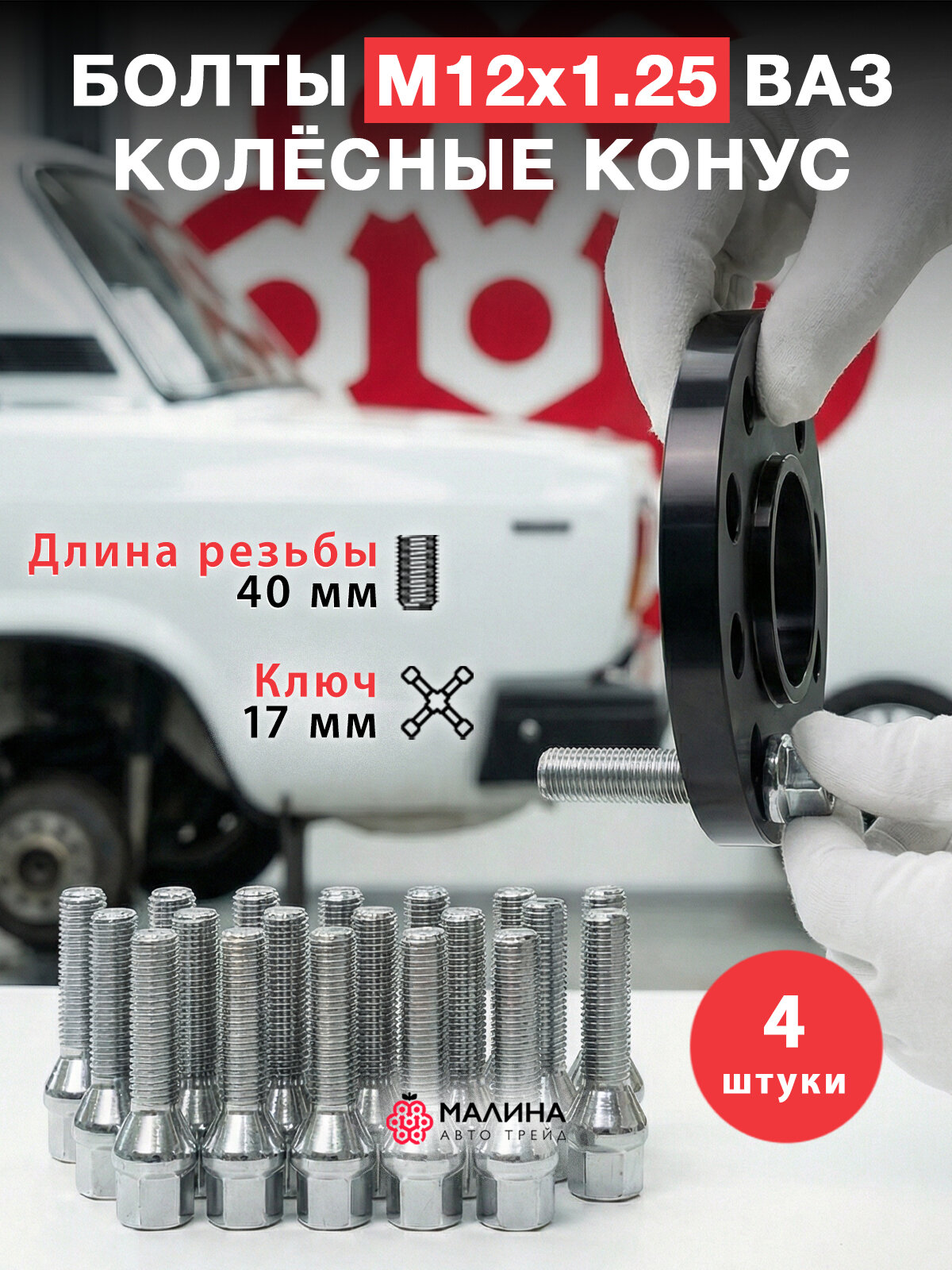 Болты колесные ВАЗ м12х1,25 40 на литые диски Лада Калина, Гранта, 2107, 2108, 2110-2112, 2114, Приора, Датсун, Peugeot, Citroen, 2170-2172, ГАЗ 3110 удлиненные конус ключ 17 под проставки