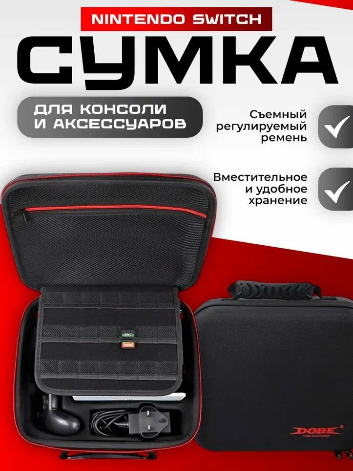 Сумка черная для консоли Nintendo Switch и аксессуаров