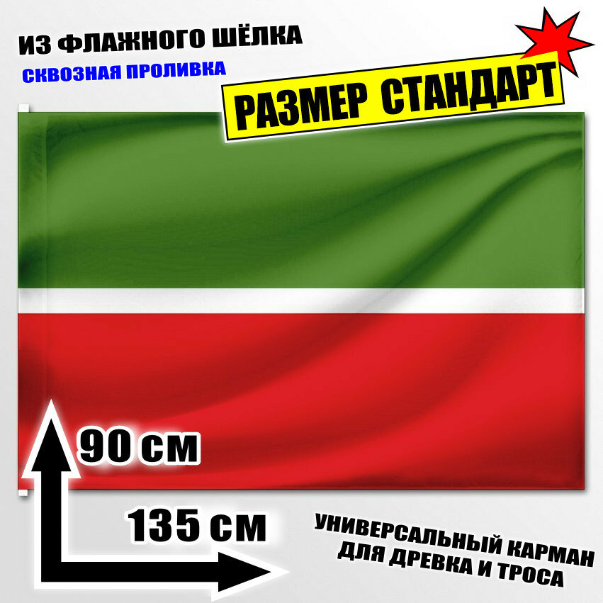 Флаг Татарстана 135x90 см.