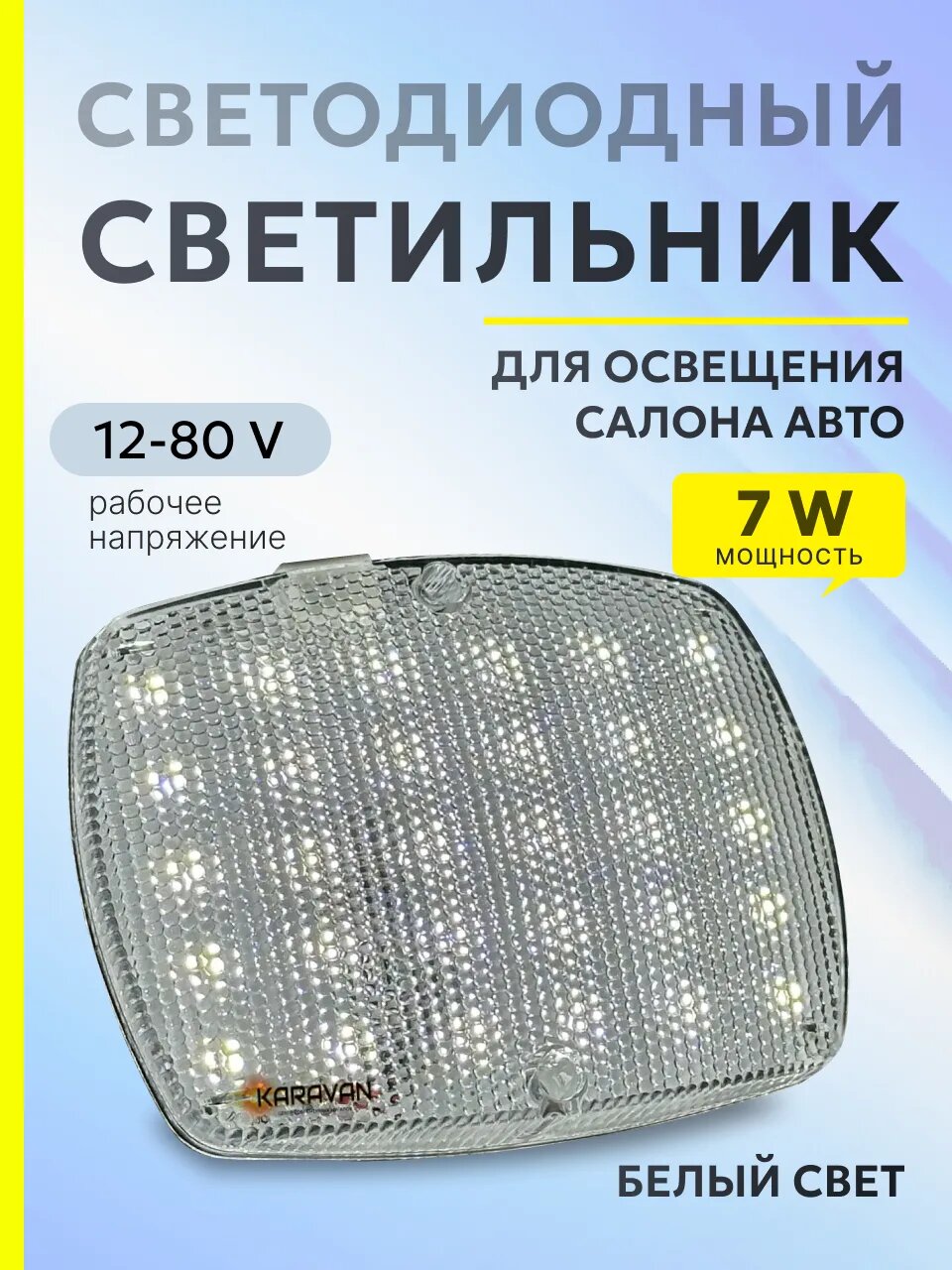 Универсальный плафон в салон автомобиля 7W, 12/80V белый свет