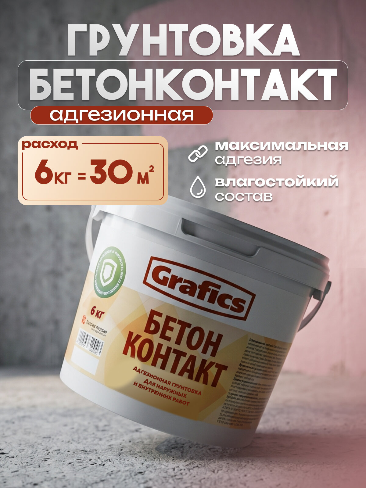 Грунтовка Grafics "Бетон-Контакт" глубоко проникновения, 6 кг