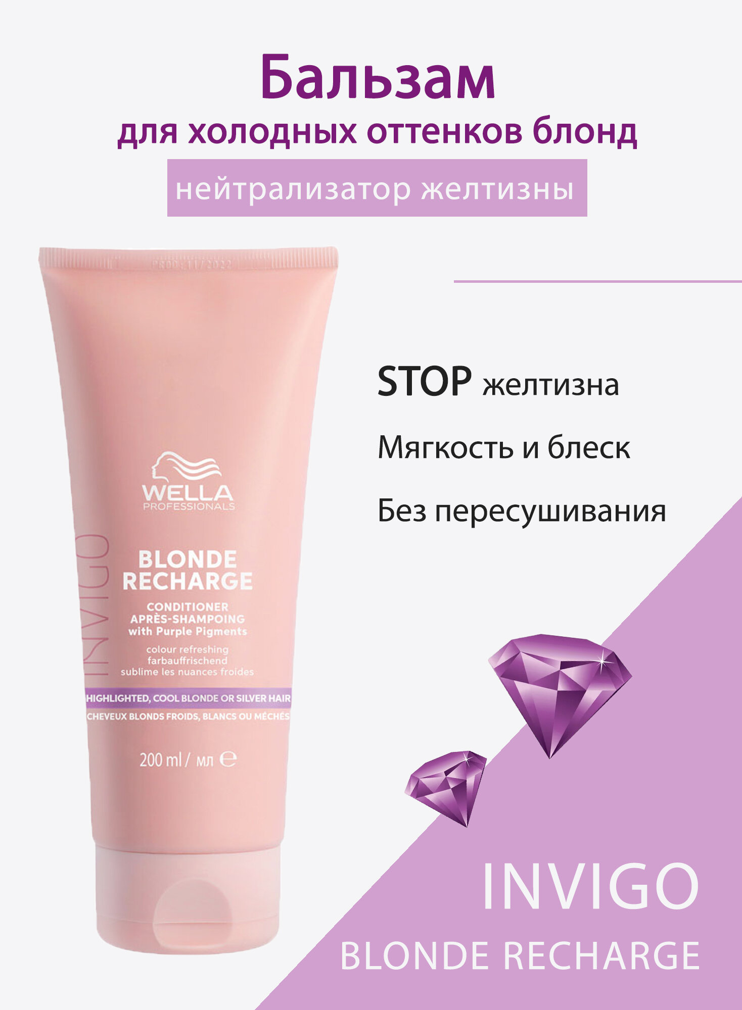 Wella Professionals INVIGO Оттеночный бальзам-уход для холодных светлых оттенков BLONDE RECHARGE 200 мл