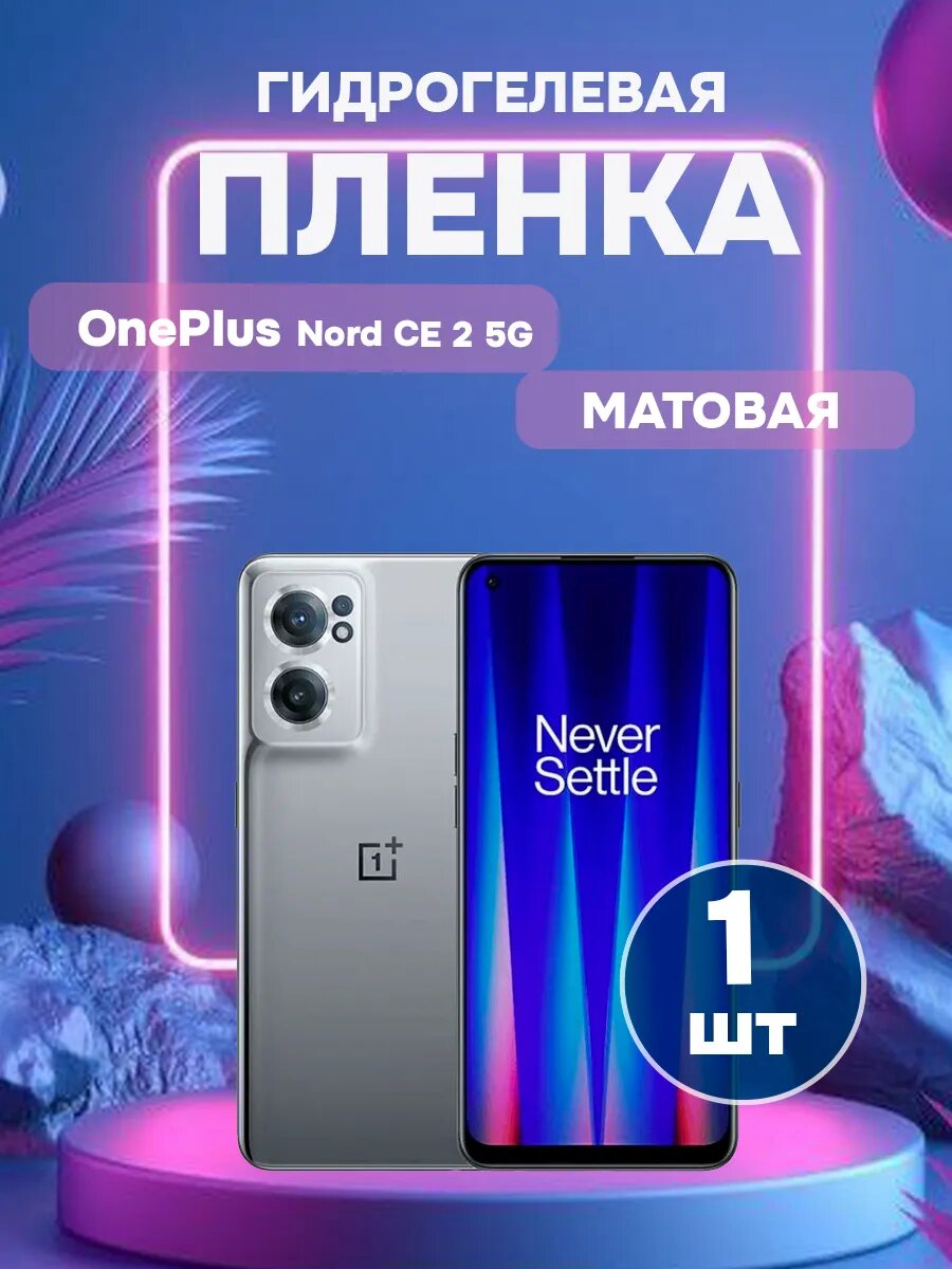 Матовая защитная пленка на OnePlus Nord CE 2 5G-1 , олеофобное покрытие, гидрогелевый