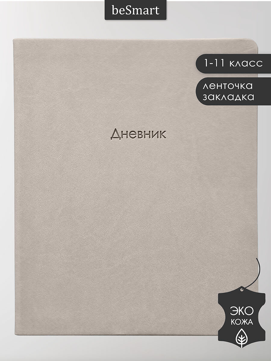 Школьный дневник 1-11 класс beSmart "Block", А5 на 48 листов, мягкая обложка из искусственной кожи
