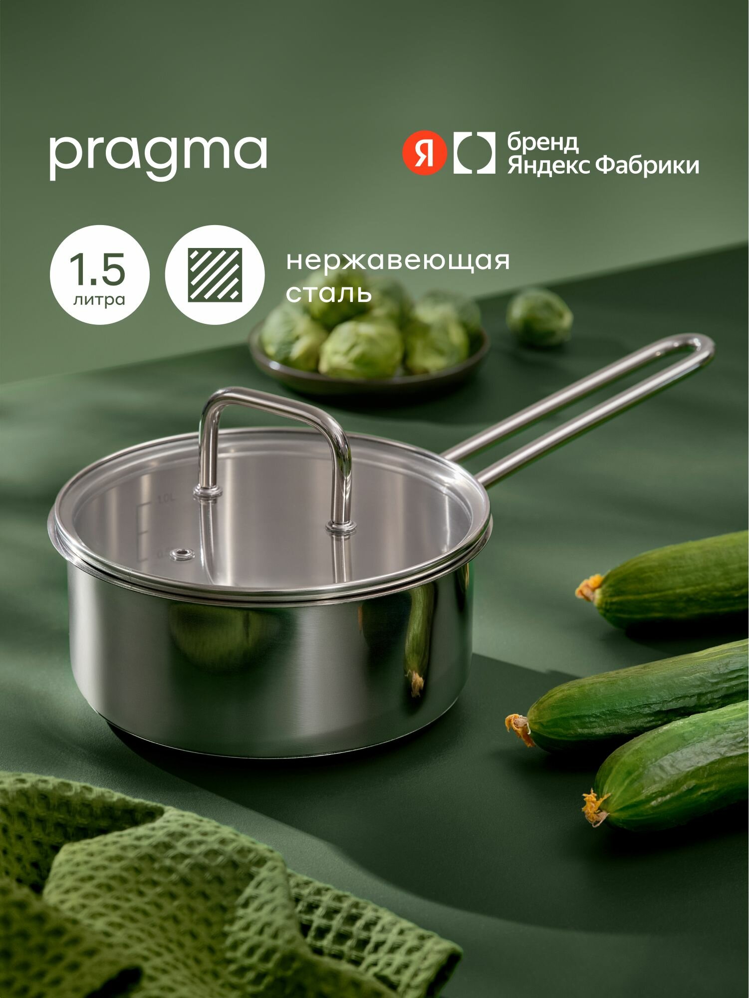 Ковш из нержавеющей стали Pragma Folag с крышкой 1.5 л, Яндекс Фабрика